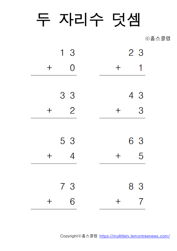 무료자료 초등 두 자리수 덧셈 문제 학습지