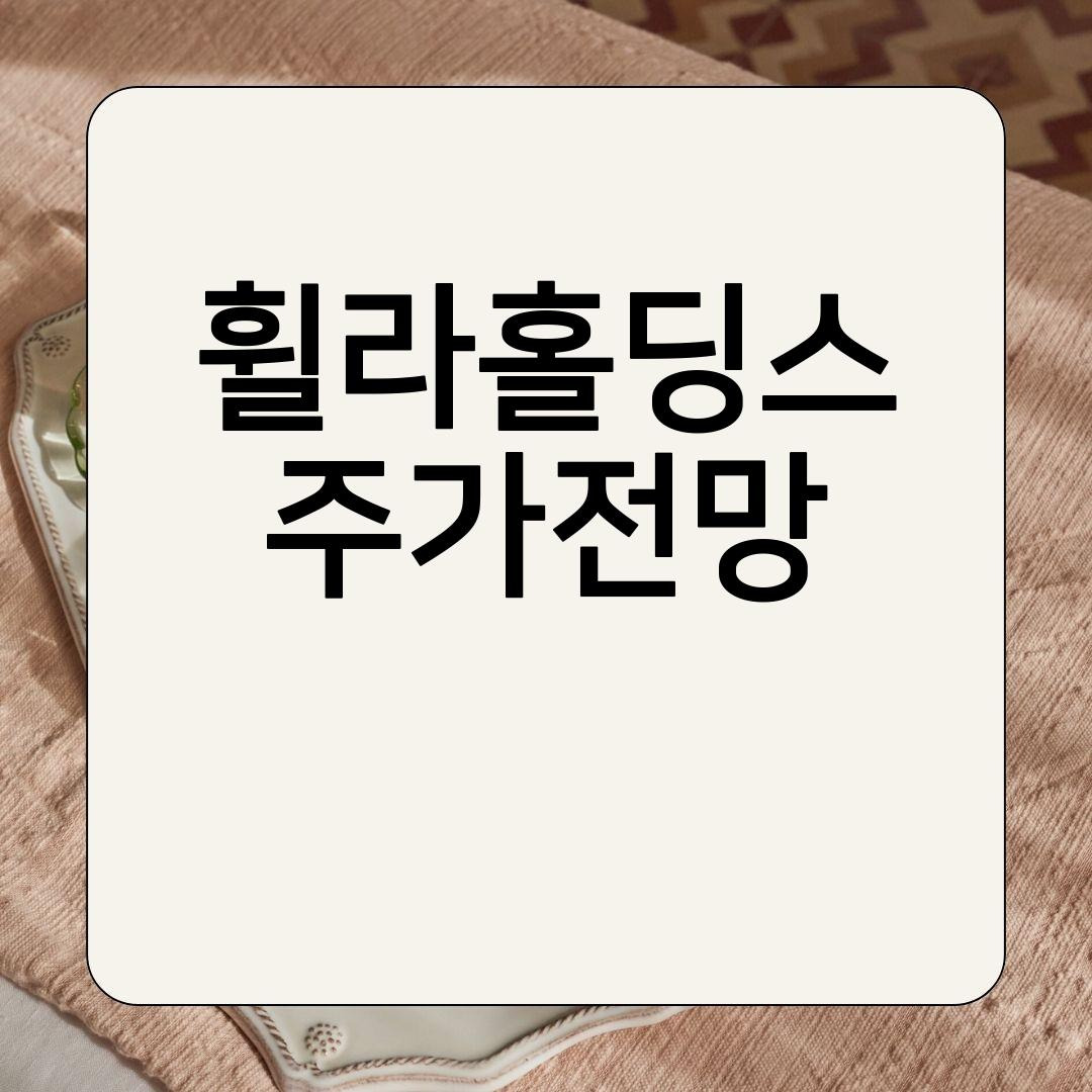 휠라홀딩스 한국예탁결제원주식찾기 숨은주식찾기 관련주수혜주 주가전망 주식가격시세