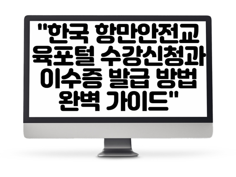 한국 항만안전교육포털 수강신청과 이수증 발급 방법 완벽 가이드