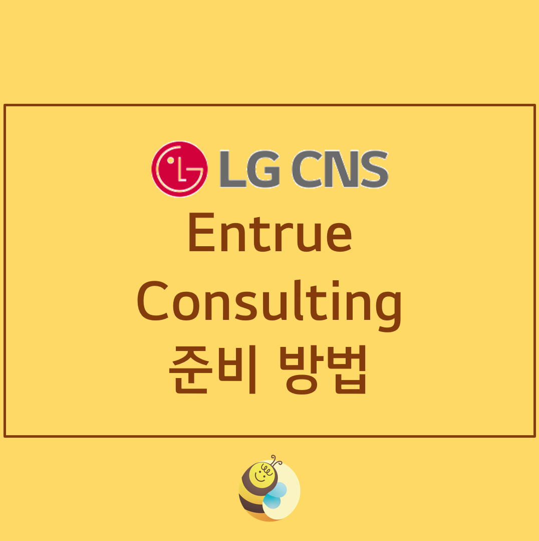 LG CNS Entrue Consulting 준비 방법 (컨설팅 직무, 산업군 선정, PT 면접)