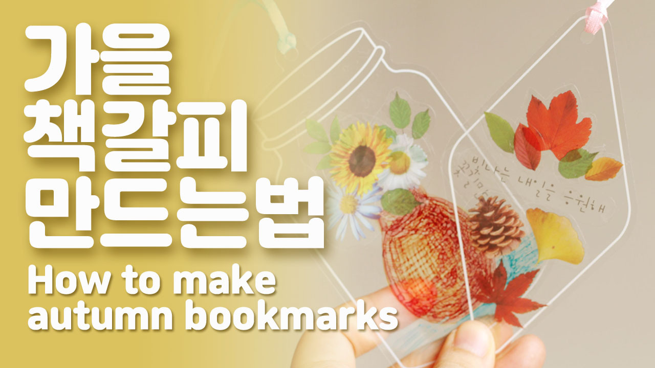 가을 책갈피 만드는 법 가을만들기 책갈피 Diy