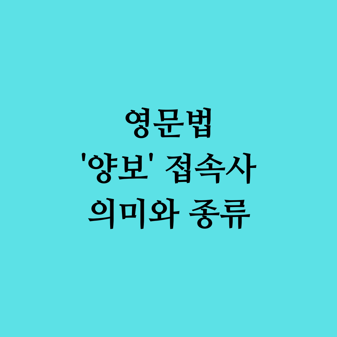 양보 접속사의 의미와 활용 예시 자리를 양보하다의 양보 맞아