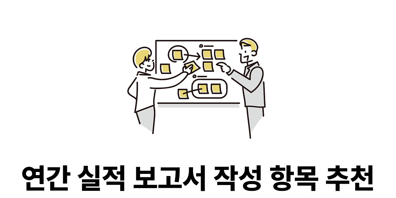 연간 사업 실적보고서 양식 추천 연간 · 세부 실적 요약 전략 및 계획 작성 항목 추천