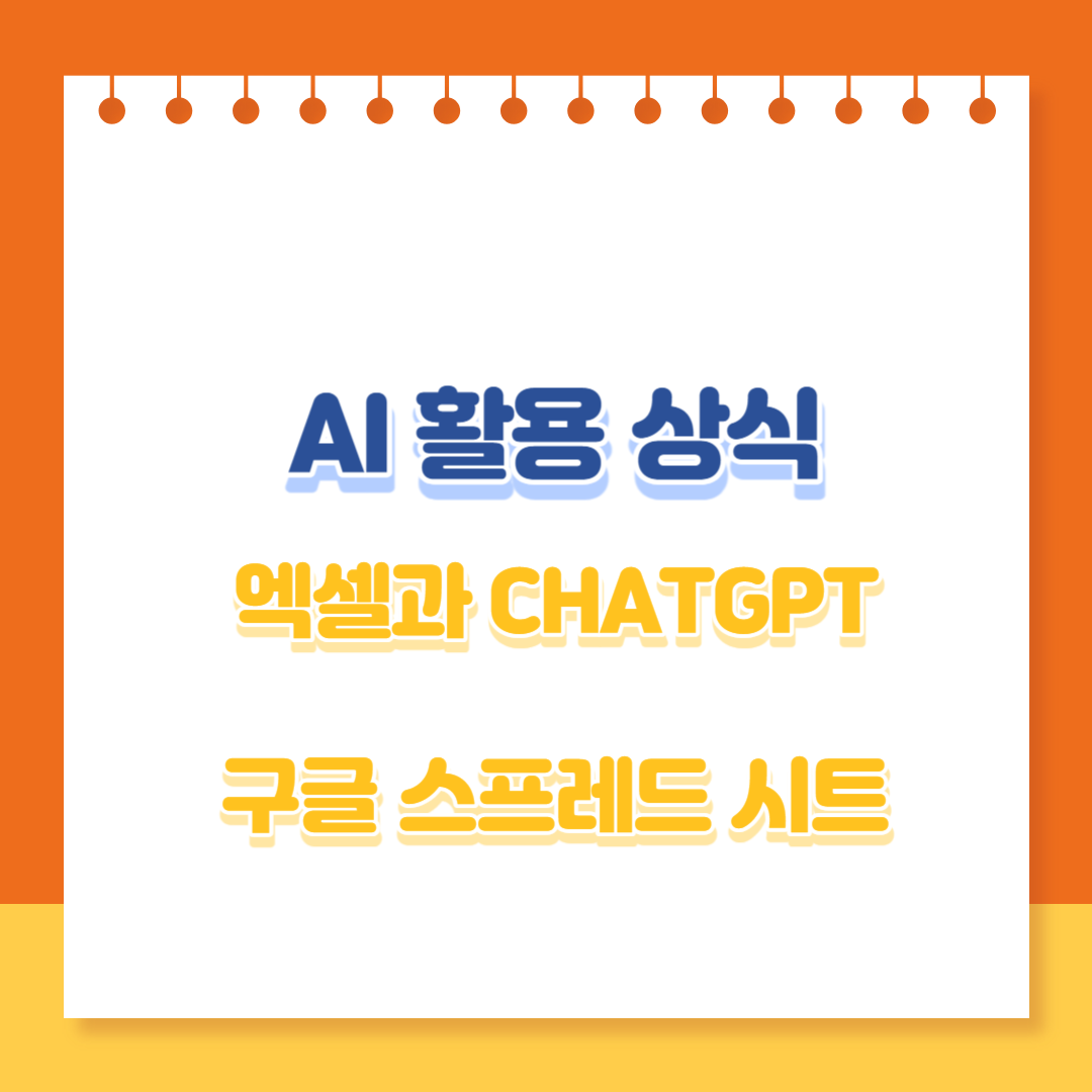 Chat Gpt 쳇 지피디 활용 방법 1 구글 스프레드 시트 엑셀excel
