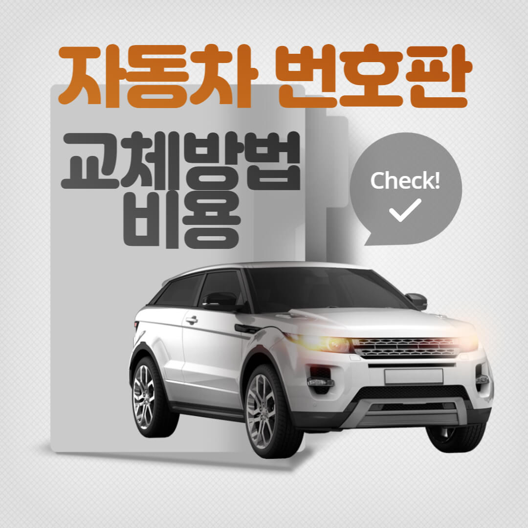 자동차 번호판 교체 방법수원시 차량등록사업소 번호판 재발급 및 비용 금동엄마와 정보나눔터