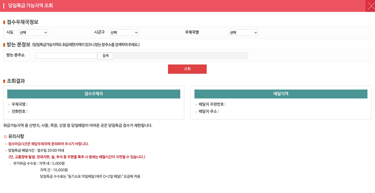 우체국 등기조회 및 등기확인 우체국 등기 당일특급 서비스 이용 및 서비스 종료