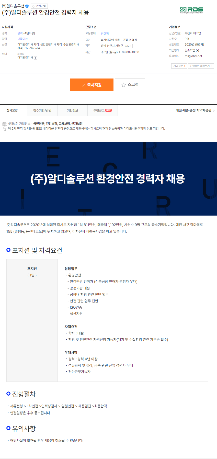 주알디솔루션 환경안전 담당자 채용 공고