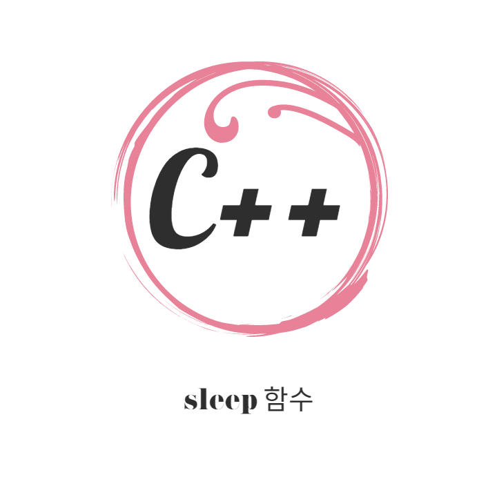 C++에서 sleep 함수 사용하기: 기본 가이드
