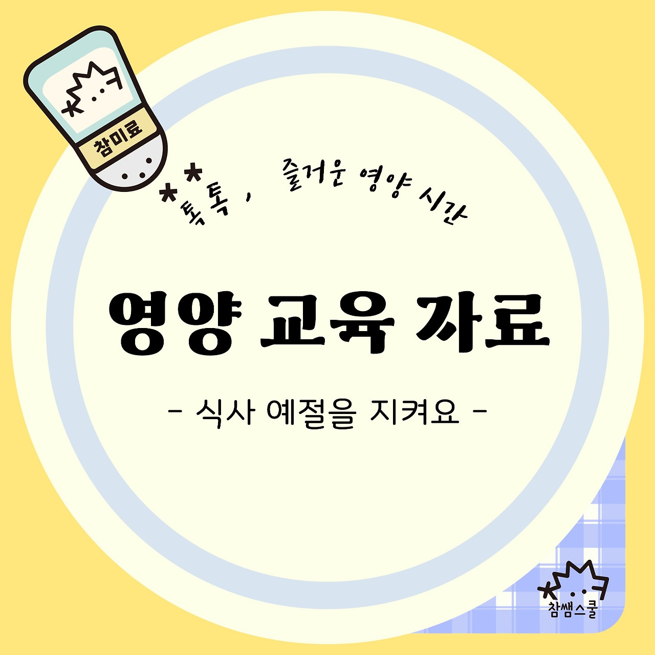 영양교육자료 식사 예절을 지켜요