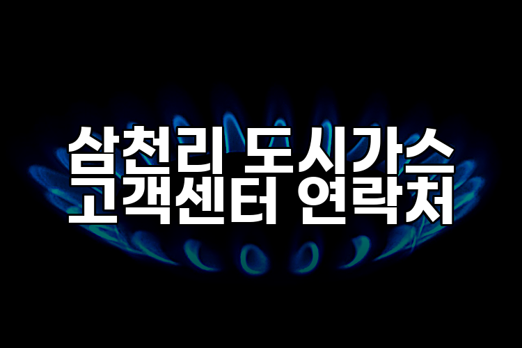 삼천리도시가스 고객센터 전화번호 및 홈페이지 안내