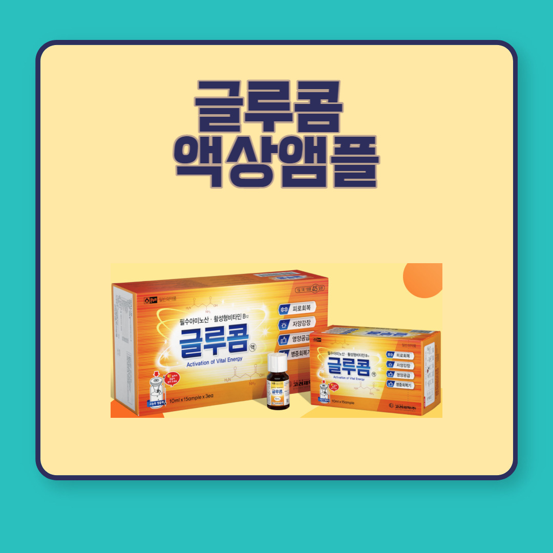 피로회복에 도움을 주는 글루콤 효과 먹는법 시간 파는곳 부작용 가격 알아보기
