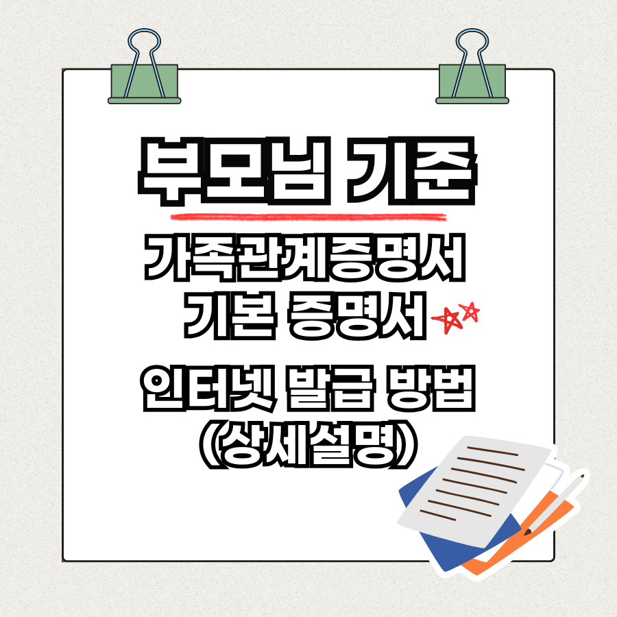 부모님 엄마 아빠 기준 가족관계증명서 기본 증명서 인터넷 발급 방법