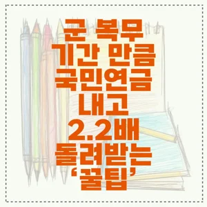군복무 기간 만큼 국민연금 내고 22배 돌려받는 ‘꿀팁