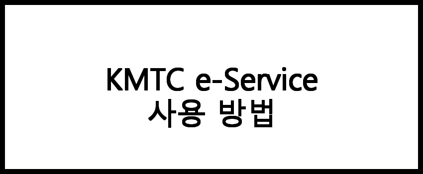 KMTC e-Service (https://www.ekmtc.com)