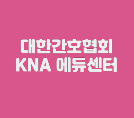 대한간호협회 KNA 에듀센터 (https://edu.kna.or.kr)