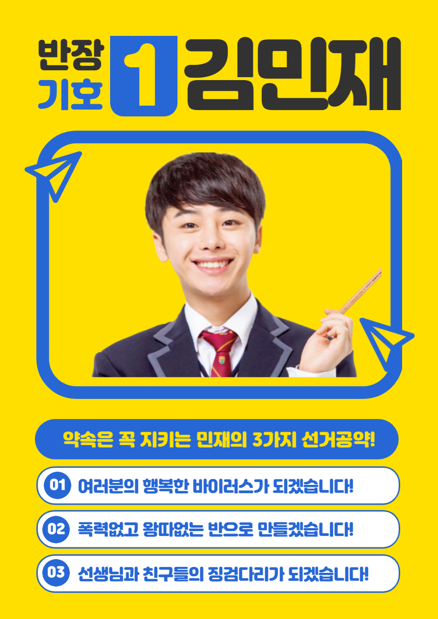 반장선거 공약 예시 포스터 만들기