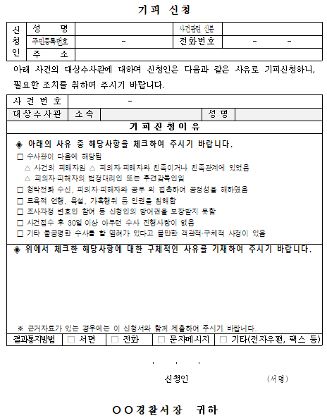 기피신청서 양식 무료 다운로드 및 작성 방법경찰청 공식문서