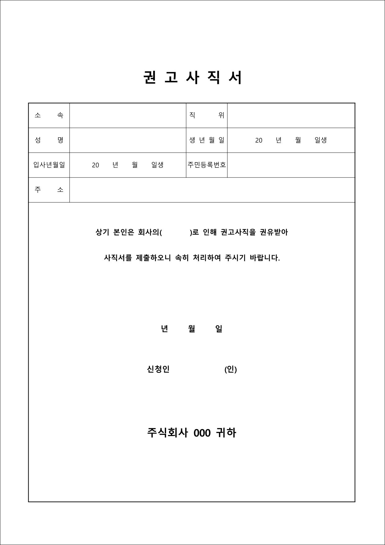 권고사직서 양식 무료다운 한글 Hwp
