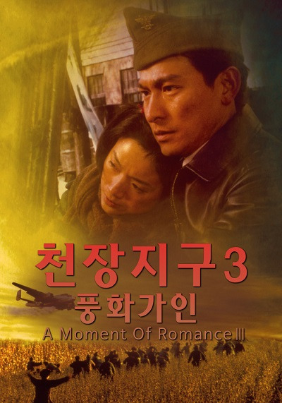 천장지구3 풍화가인 시골 여자와 군인의 사랑