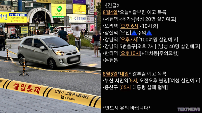 강남 잠실역·분당 오리역·한티역·부산 서면역오늘 칼부림 예고 목록 최신 등장