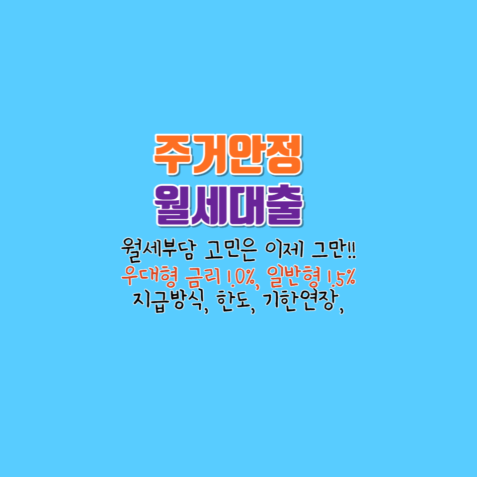 주거안정월세대출 우대형 일반형 자격 요건 금리 한도 지급 방식