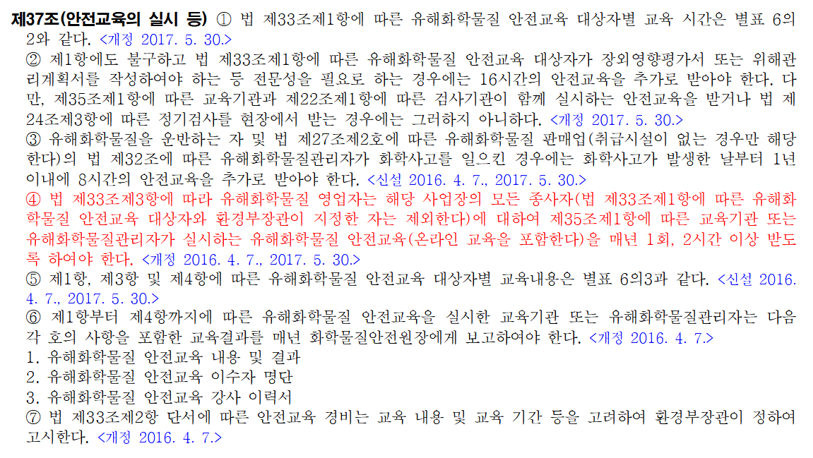 유해화학물질 종사자교육 대상 및 교육방법 화학물질관리법 제33조