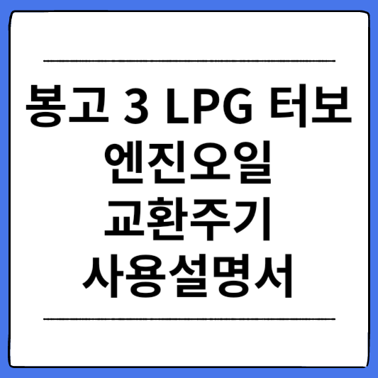 봉고 3 LPG 터보 엔진오일 교환주기 용량 규격 사용설명서(매뉴얼)