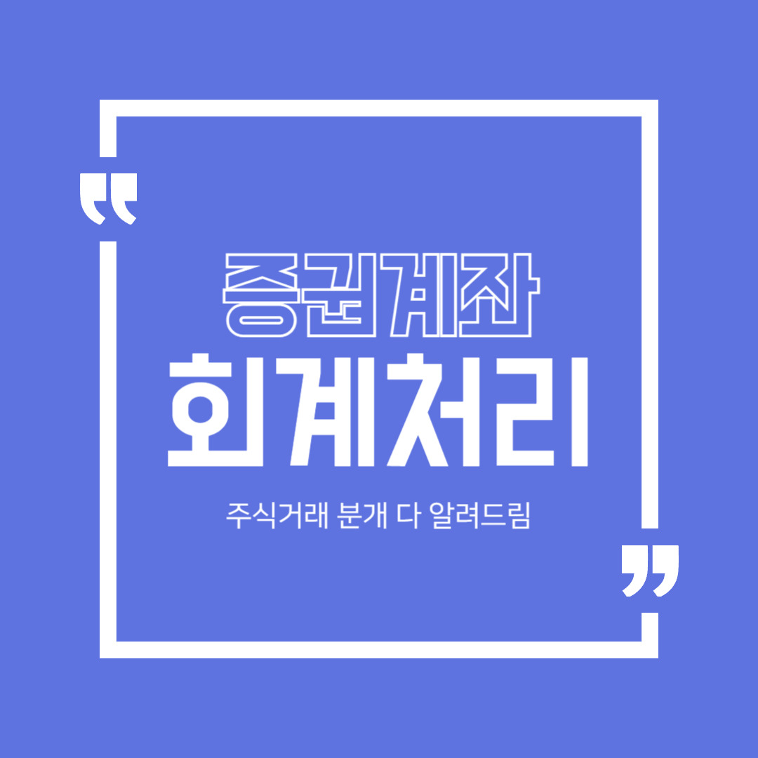 회계 주식증권계좌 회계처리 분개방법