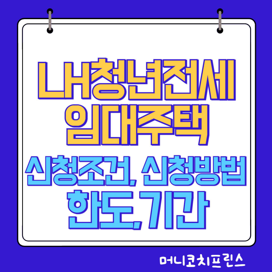 Lh청년전세임대주택 신청조건 신청방법 한도기간