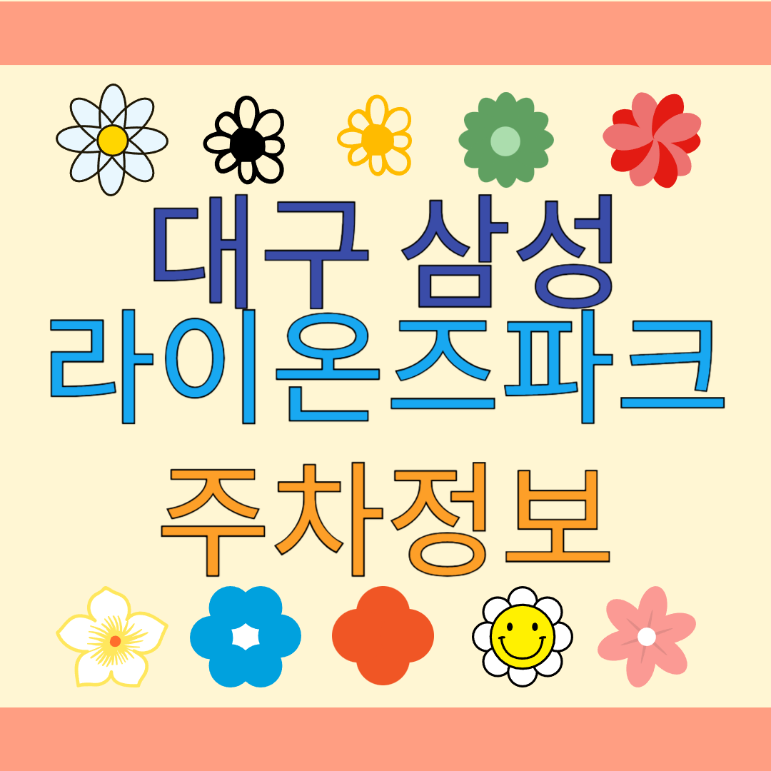 대구 야구장 삼성 라이온즈파크 주차장 및 근처 주차 정보 팁 알려드려요