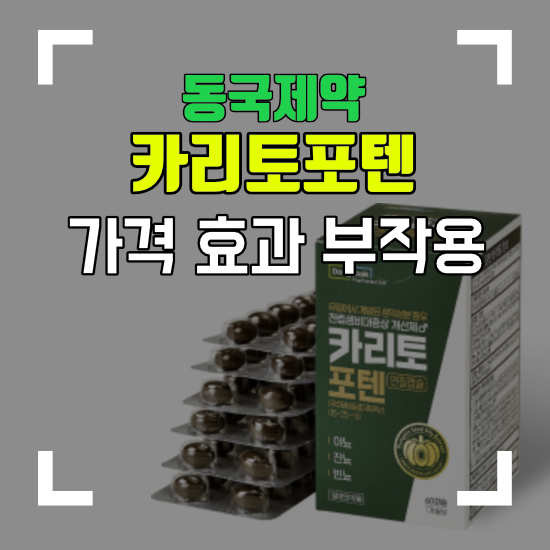 동국제약 카리토포텐 효과 부작용 가격 전립선 비대증 개선제 주의사항