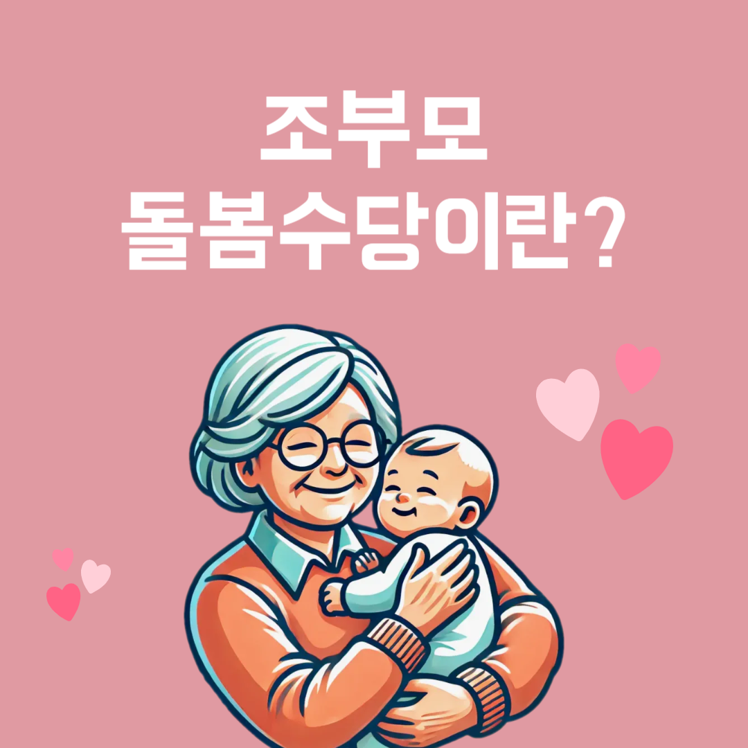 2025년 조부모 돌봄수당 신청방법 총정리 지원금 및 신청 절차 확인