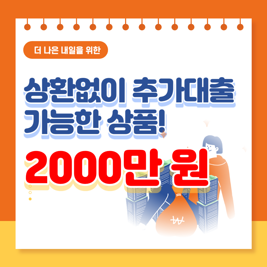 상환없이 추가대출 가능한 상품 비교 기대출 과다자 저신용자 신용대출 추가대출 담보대출 추가대출