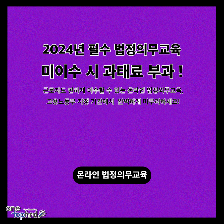 2024년 필수 법정의무교육 미이수 시 과태료 부과 Only For You