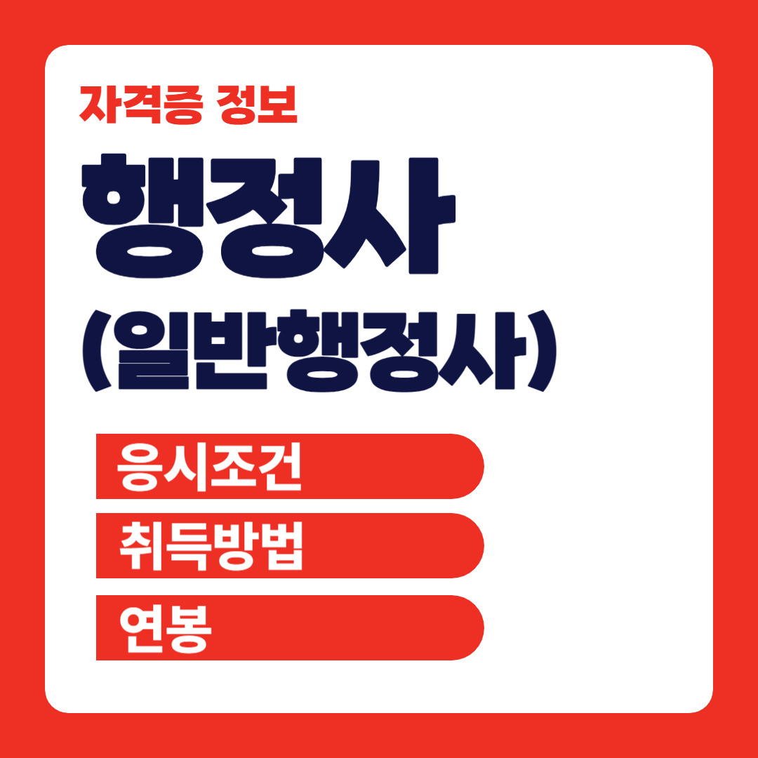 인기자격증 행정사 하는일 연봉 확인