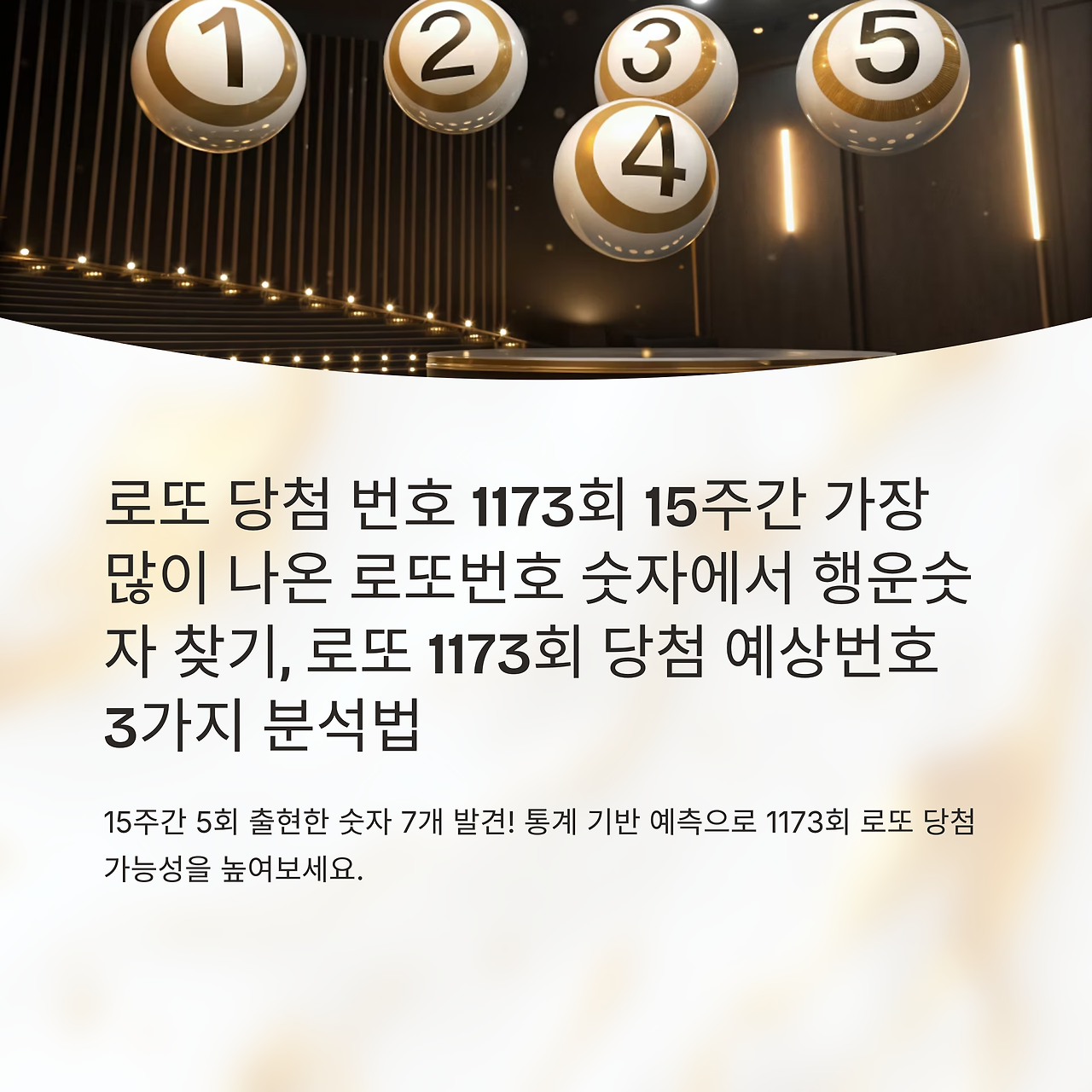 로또 당첨 번호 1173회 15주간 가장 많이 나온 로또번호 숫자에서 행운숫자 찾기 로또 1173회 당첨 예상번호 3가지