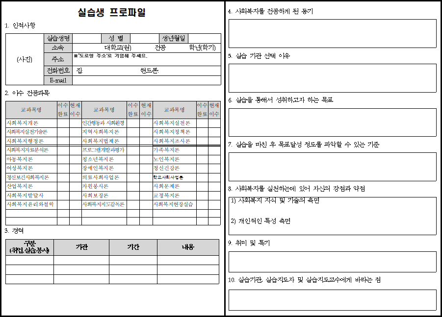 사회복지사 2급 현장실습 실습생 프로파일 작성하는 법예문 포함