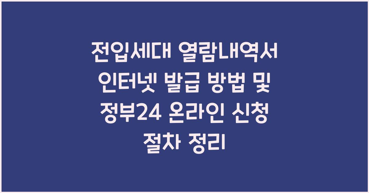 전입세대 열람내역서 인터넷 발급 방법 및 정부24 온라인 신청 절차 정리