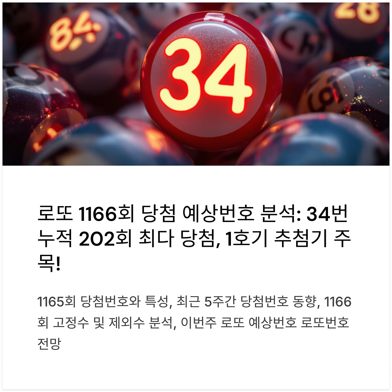 로또 당첨 번호 1166회 15주간 가장 많이 나온 로또번호 숫자에서 행운숫자 찾기 로또 1166회 당첨 예상번호 3가지