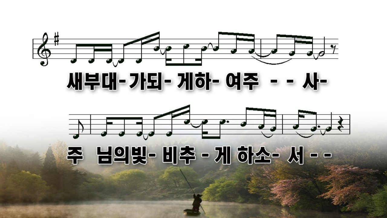 찬양ppt가사 나 주님의 기쁨되기 원하네 Ppt 악보 Ppt
