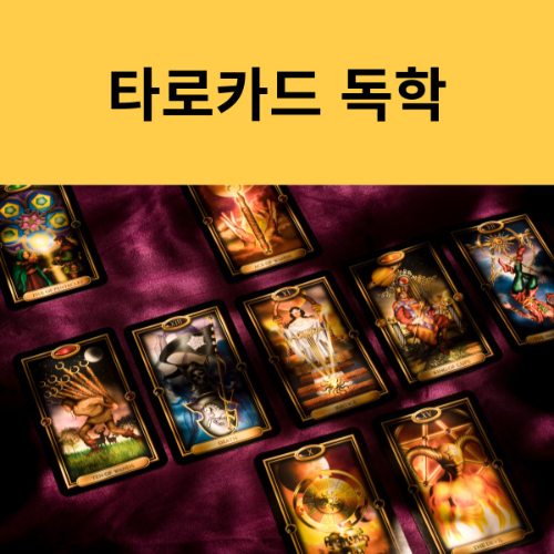 타로카드 배우기 1번 마법사 카드