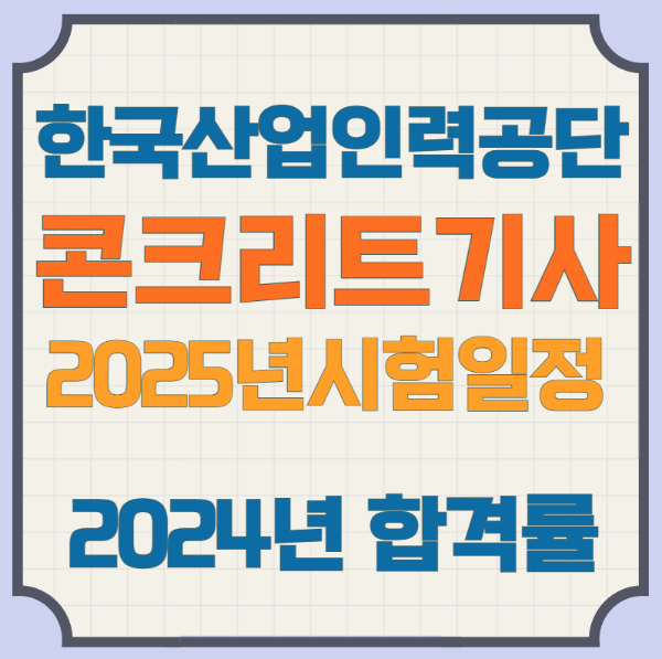 2025년 콘크리트 기사 시험일정 및 2024년 회차별 합격률