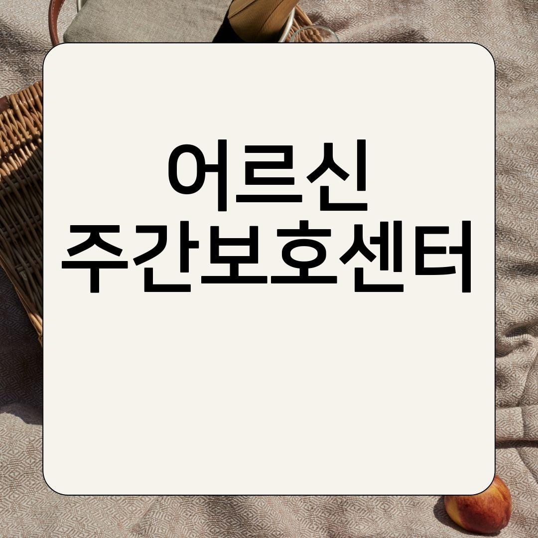 음성군 주야간보호센터 어르신주간보호센터 노인장기요양5등급 음성군어르신주간보호센터추천 비용이용료 등급