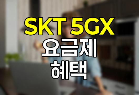 SKT 5GX 요금제 혜택과 WAVVE 무료 이용 - 메모리유
