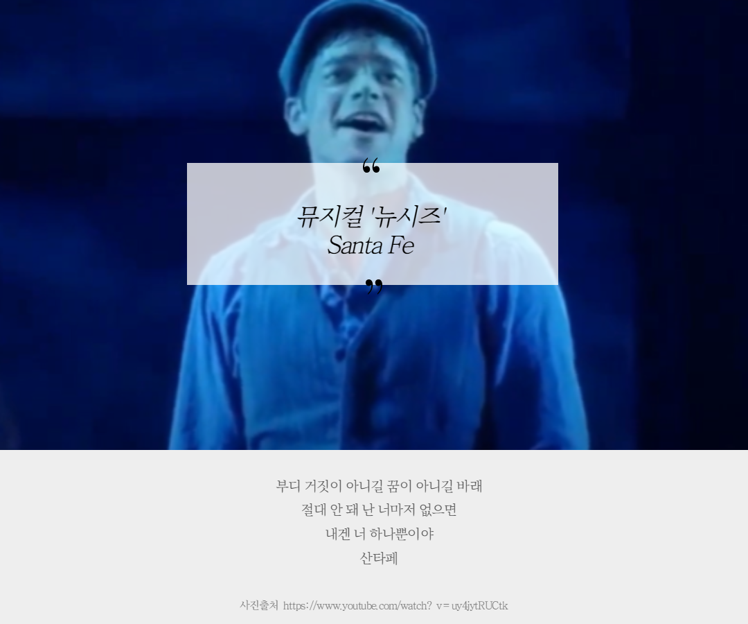 [뮤지컬 가사] 뉴시즈 (NEWSIES) - '산타페 (Santa Fe)' 가사 Lyrics