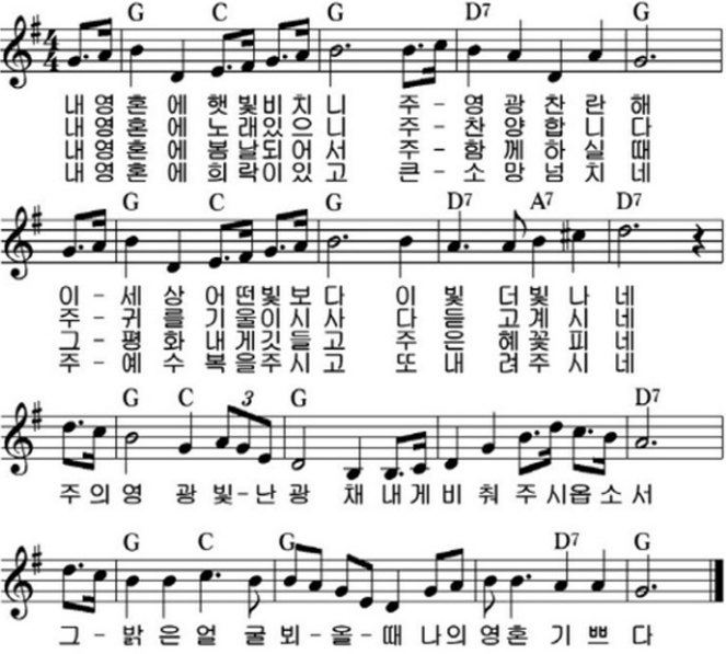 내 영혼에 햇빛 비치니 ｜ 내 영혼에 햇빛 비치니 ｜ 찬송가 ｜ G ｜ 악보ppt가사