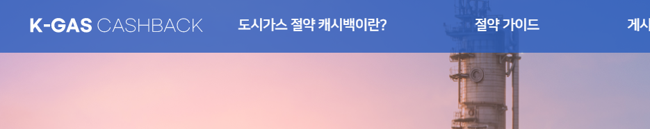 도시가스 캐시백 홈페이지(k-gascashback.or.kr) 바로가기