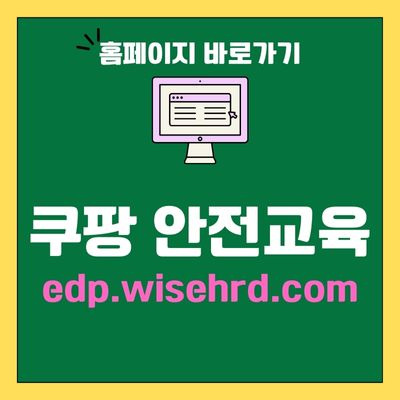 쿠팡 안전교육 홈페이지 바로가기 (https://edp.wisehrd.com)