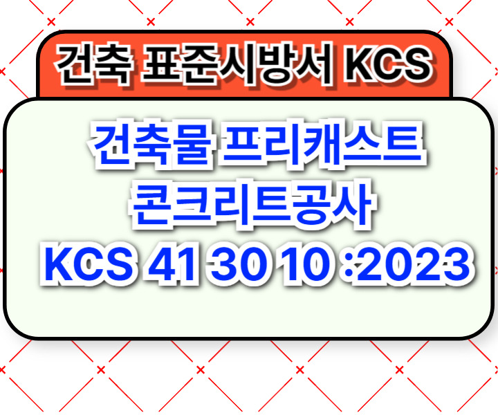 건축물 프리캐스트 콘크리트공사 KCS 41 30 10 :2023 건설 표준시방서