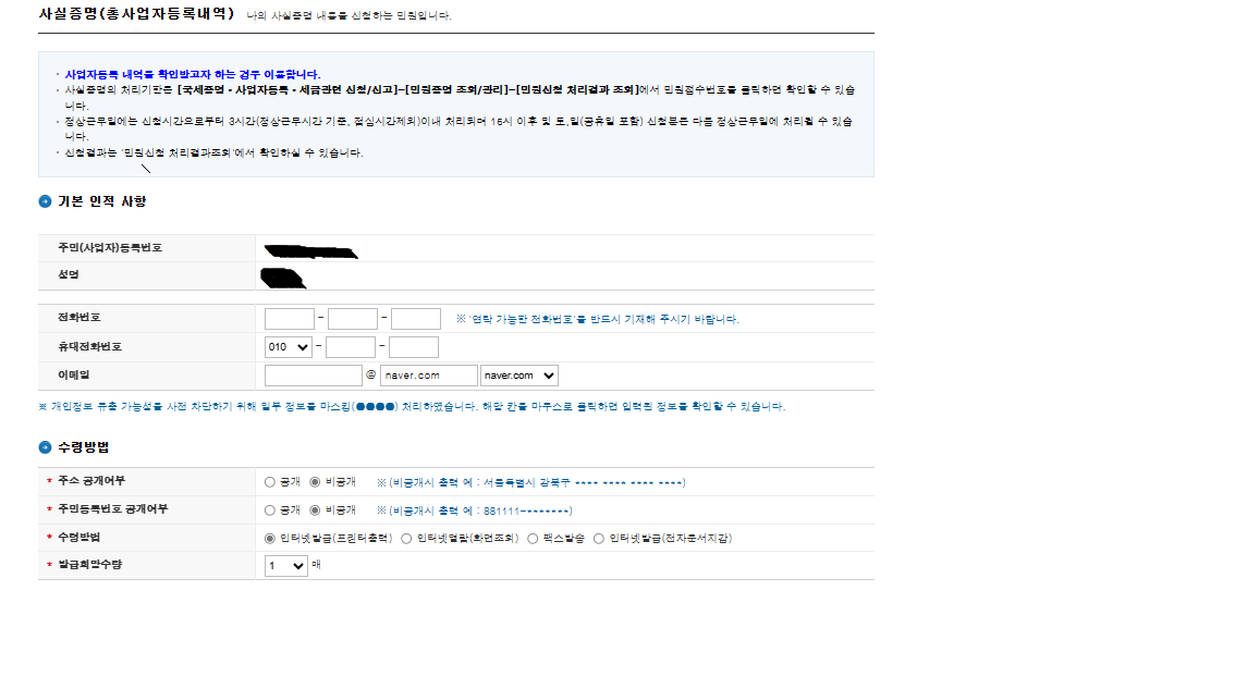 총사업자 등록내역사실증명 온라인 신청 및 발급 방법홈택스